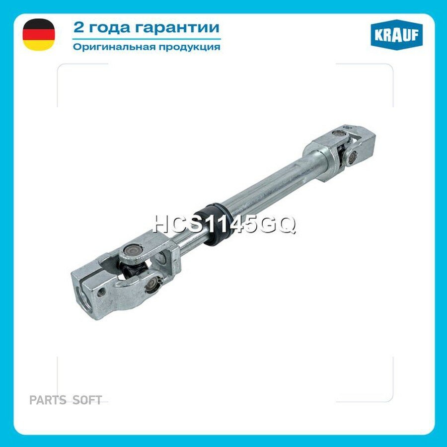 Кардан рулевой от официального дистрибьютора, KRAUF, артикул HCS1145GQ