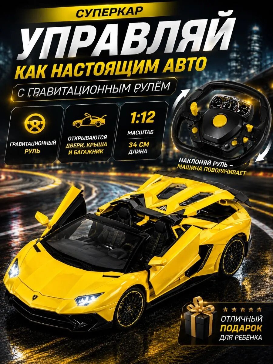 Игрушка машина Ламборджини, гравитационный пульт управления, 1:12, аккумулятор, открываются двери, багажник, желтая