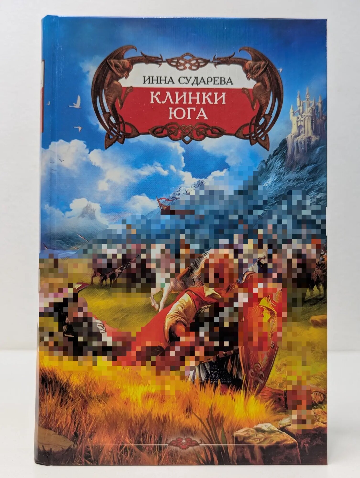 Клинки Юга Сударева Инна 2008