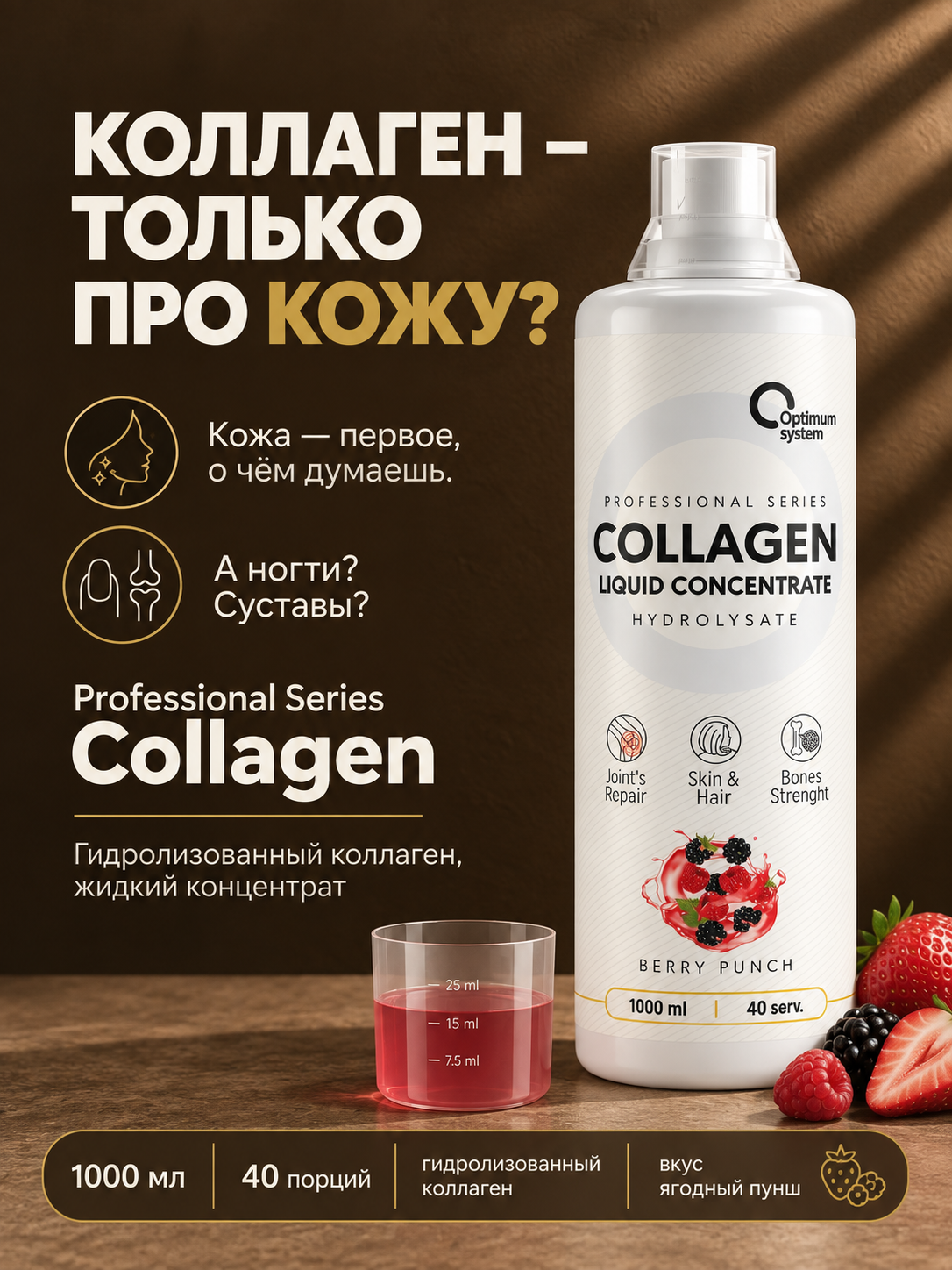 Коллаген гидролизованный жидкий Optimum System Collagen Concentrate Liquid, 1000 мл (Ягодный микс)