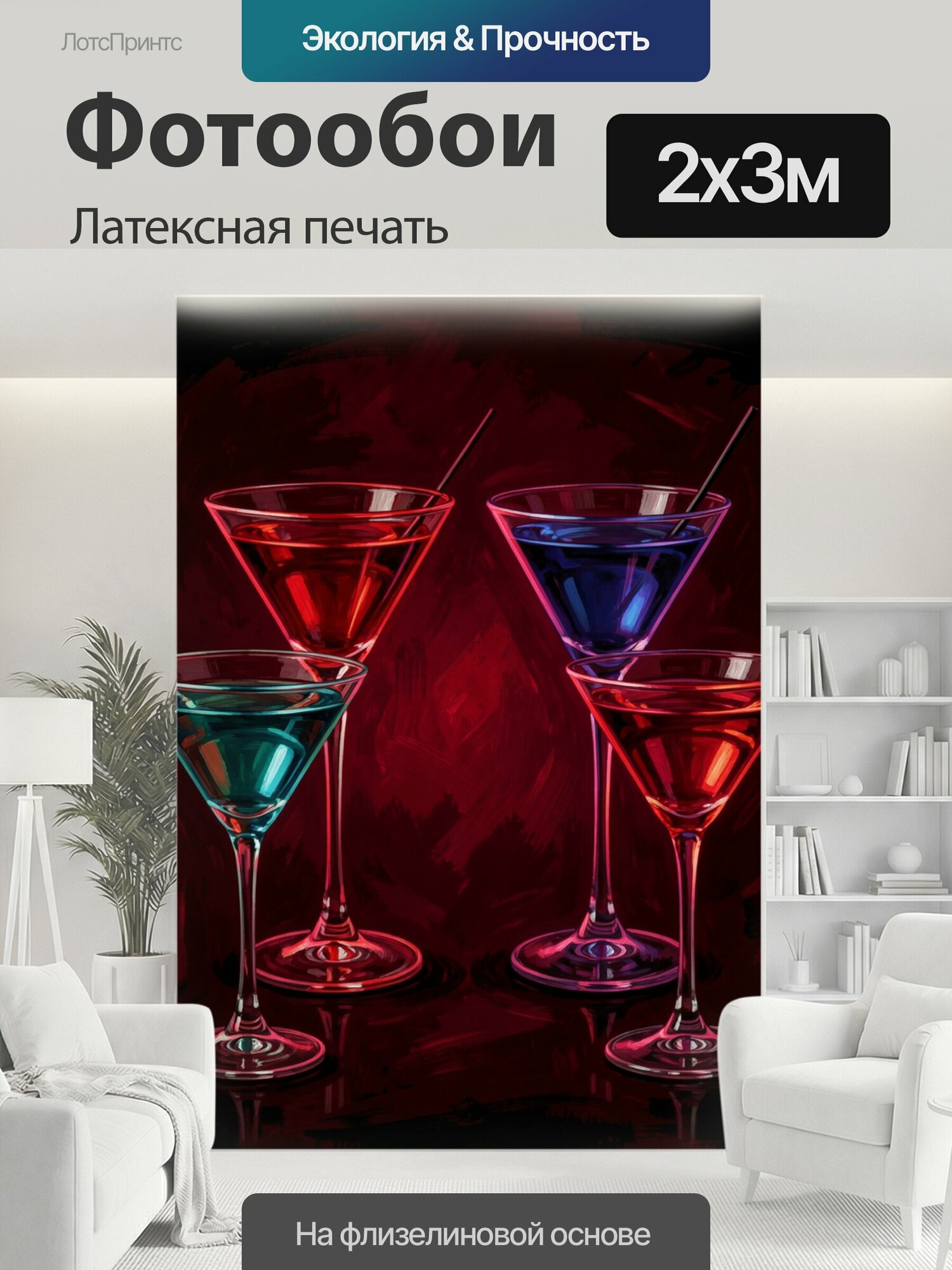 Фотообои моющиеся ударопрочные "Четыре коктейльных бокала. Неоновые рубиновые, сапфировые и бирюзовые напитки в прозрачной стеклянной посуде." 200x300 см. латексная печать