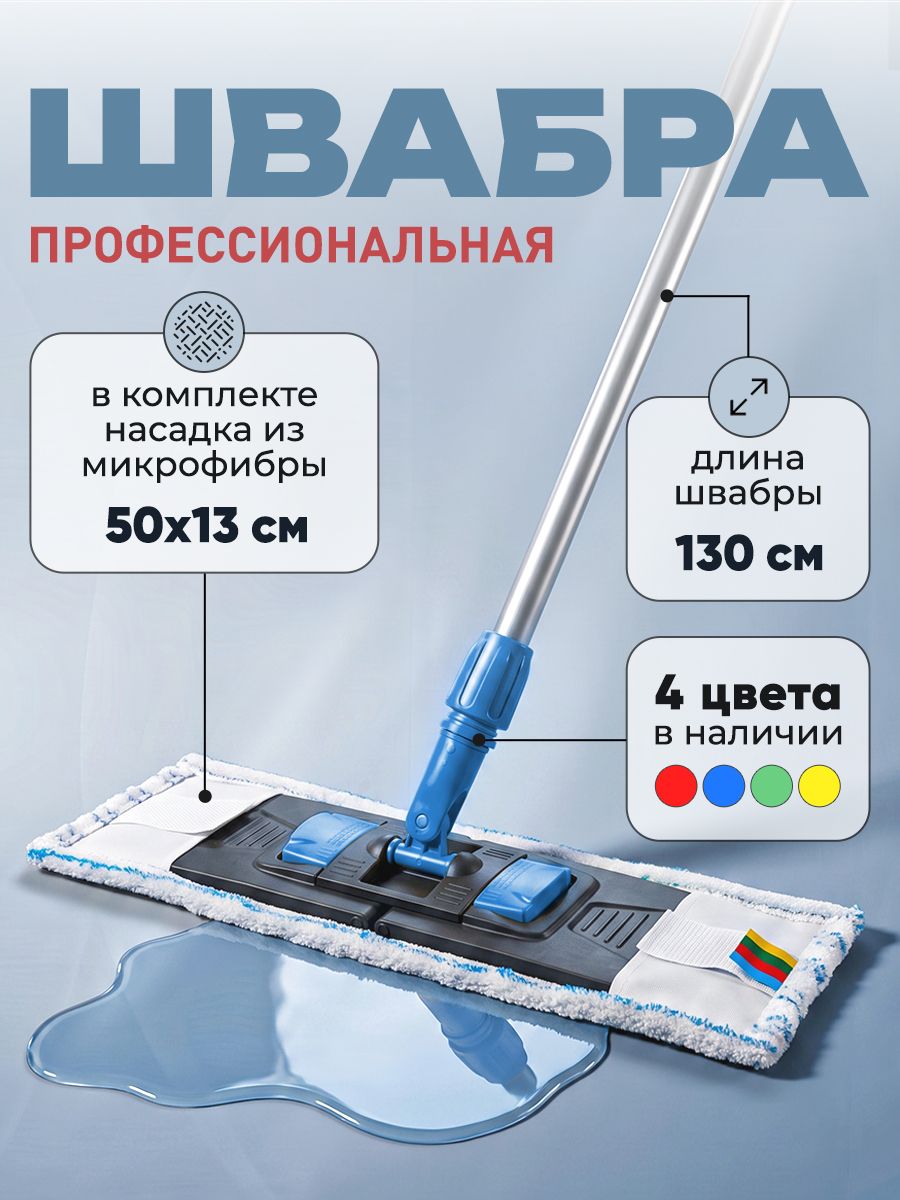 Швабра профессиональная для мытья полов синяя, для клининга, с насадкой из микрофибры 50 см