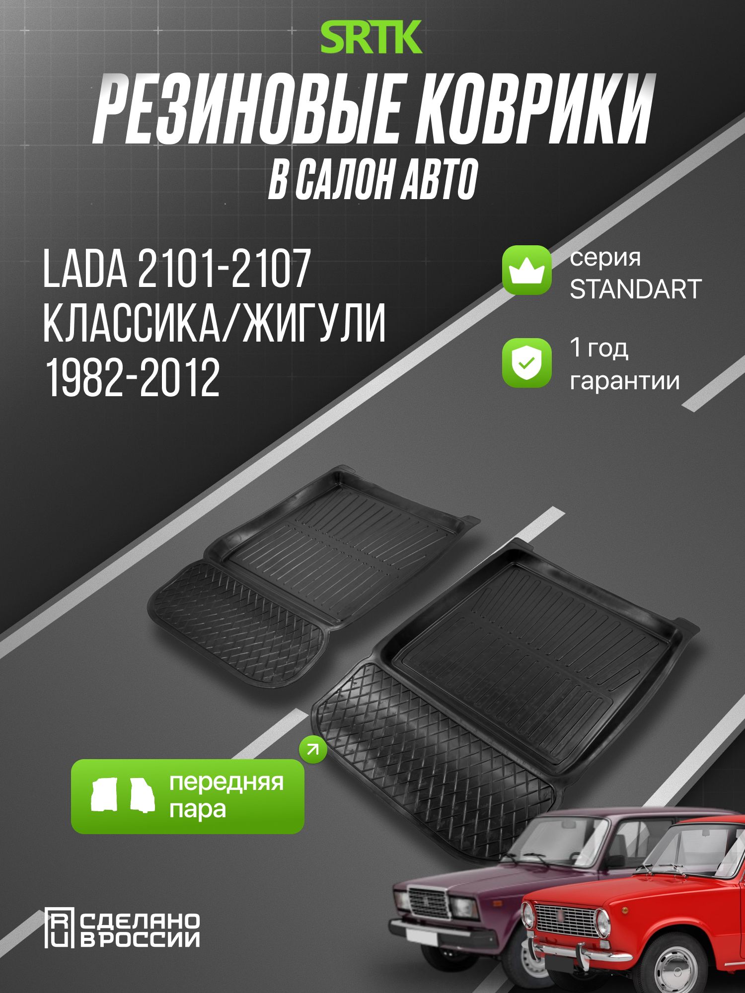 Коврики Лада 2101/2104/2105/2107/Lada Classic, Передняя пара в салон, Резиновые, 3D Standart SRTK (Саранск)
