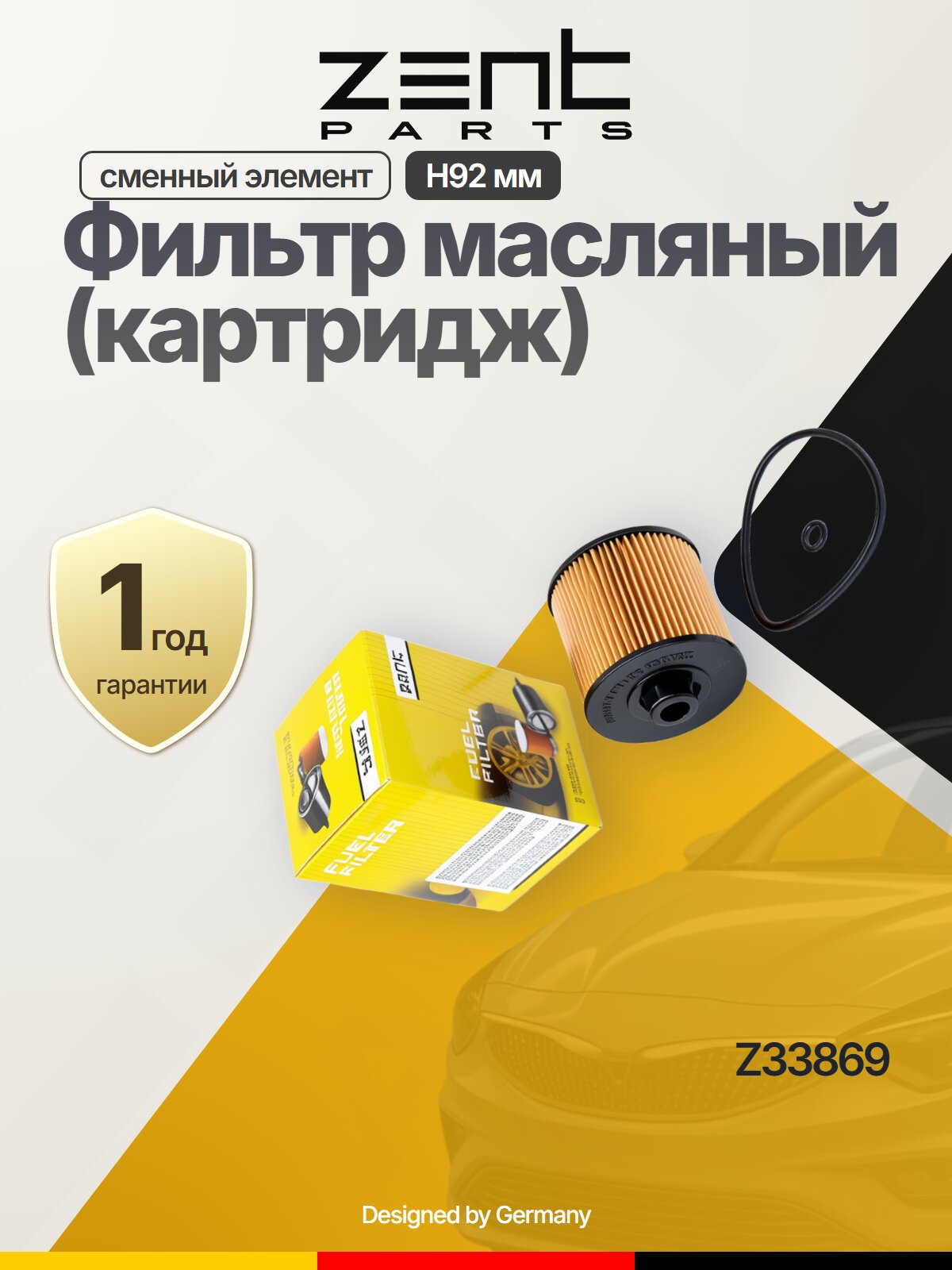 Фильтр масляный (картридж) фильтр-патрон H92 мм
