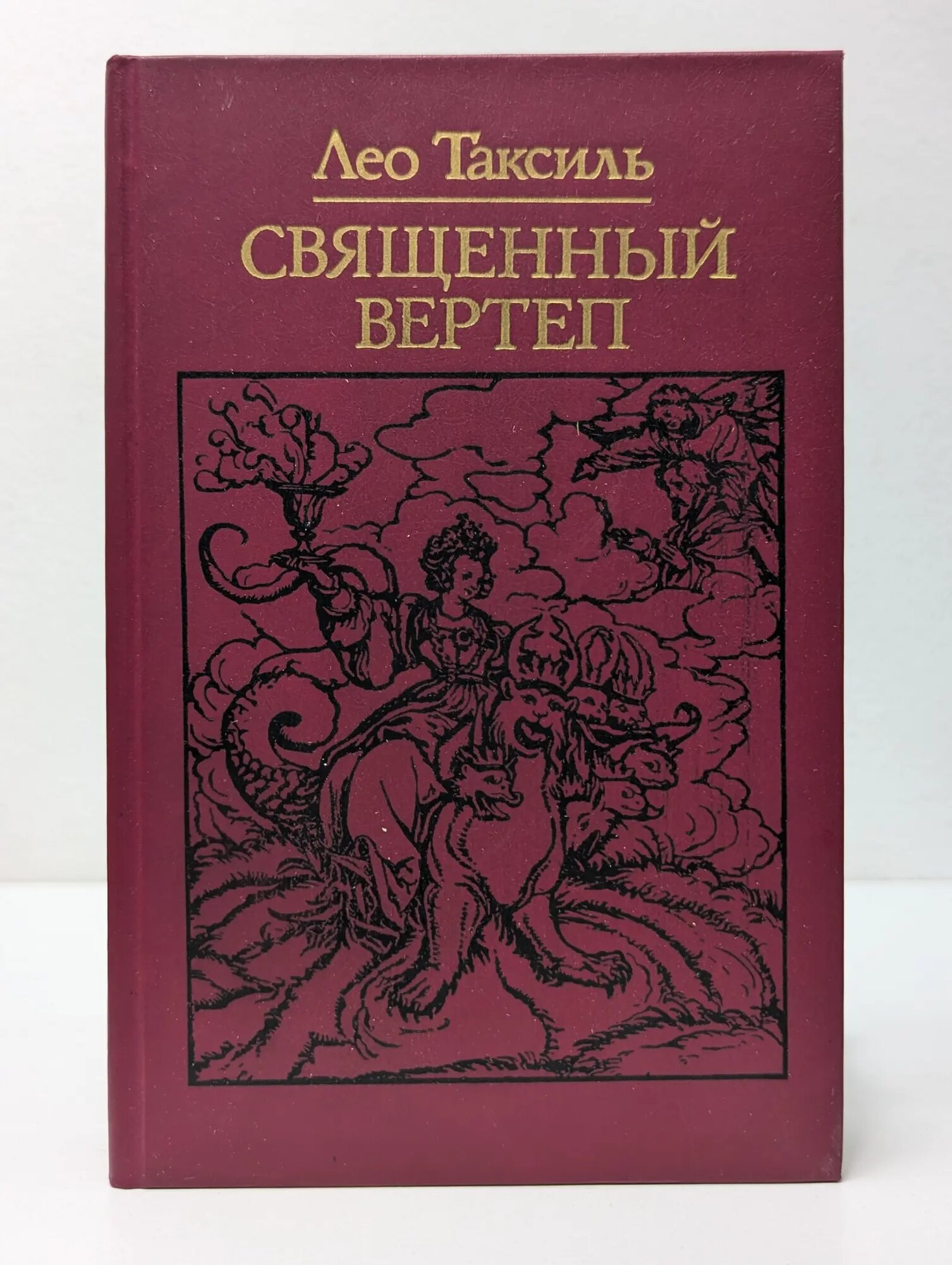 Библиотека атеистической литературы. Священный вертеп Таксиль Лео 1989