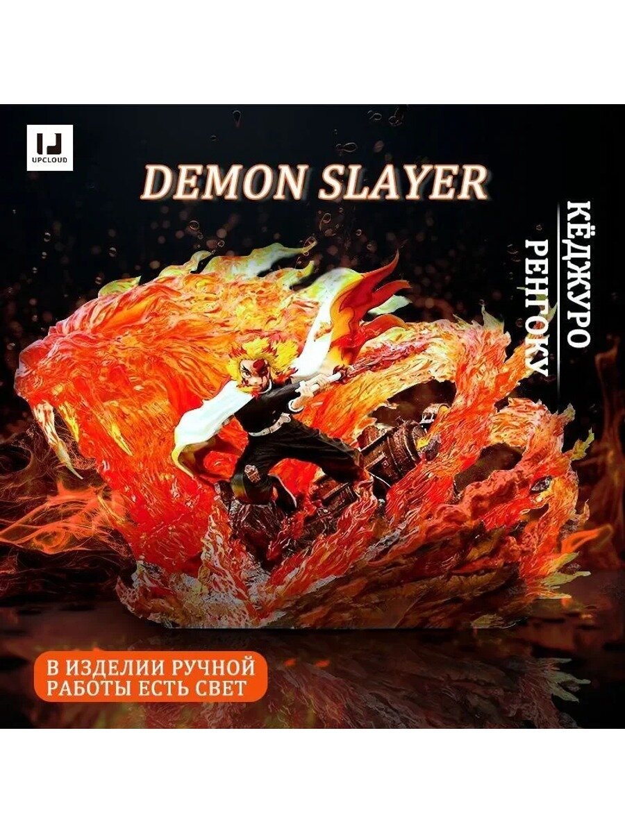 Клинок рассекающий демонов фигурка / Demon Slayer / UPCLOUD/27cm Кёджуро Ренгоку, Светящаяся фигурка