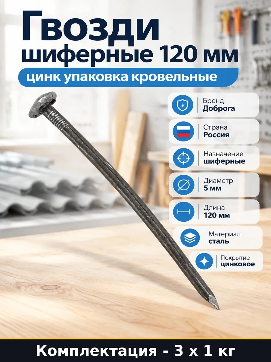 Фасованные гвозди шиферные 3 кг стальные оцинкованные 120 мм