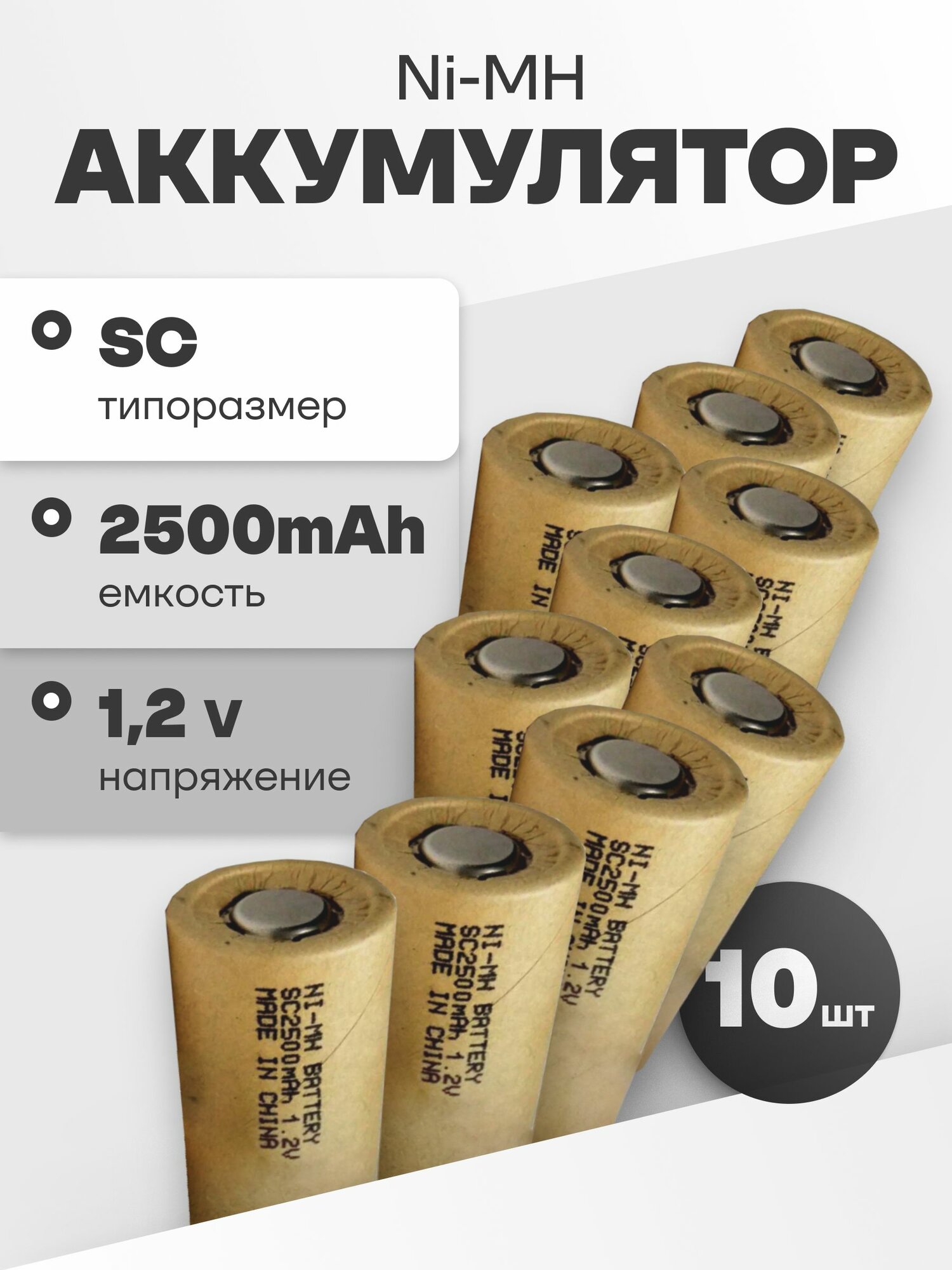Аккумуляторная батарейка Ni-Mh SC 1.2 v, 2500 мАч, аккумулятор для инструмента, шуруповерта, дрели, комплект 10 шт.