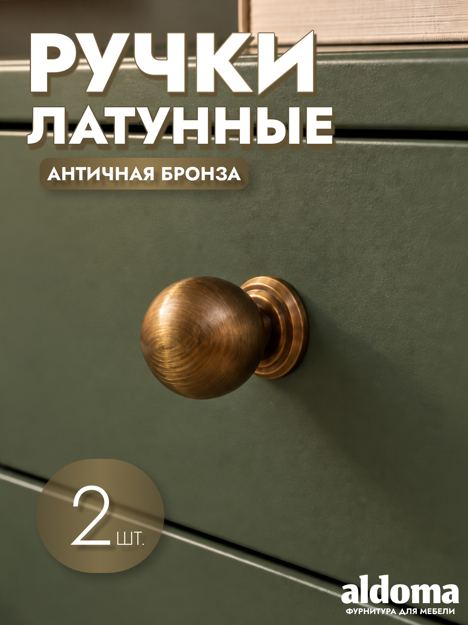 Мебельные ручки для мебели шар, латунь, античная бронза, 2 шт