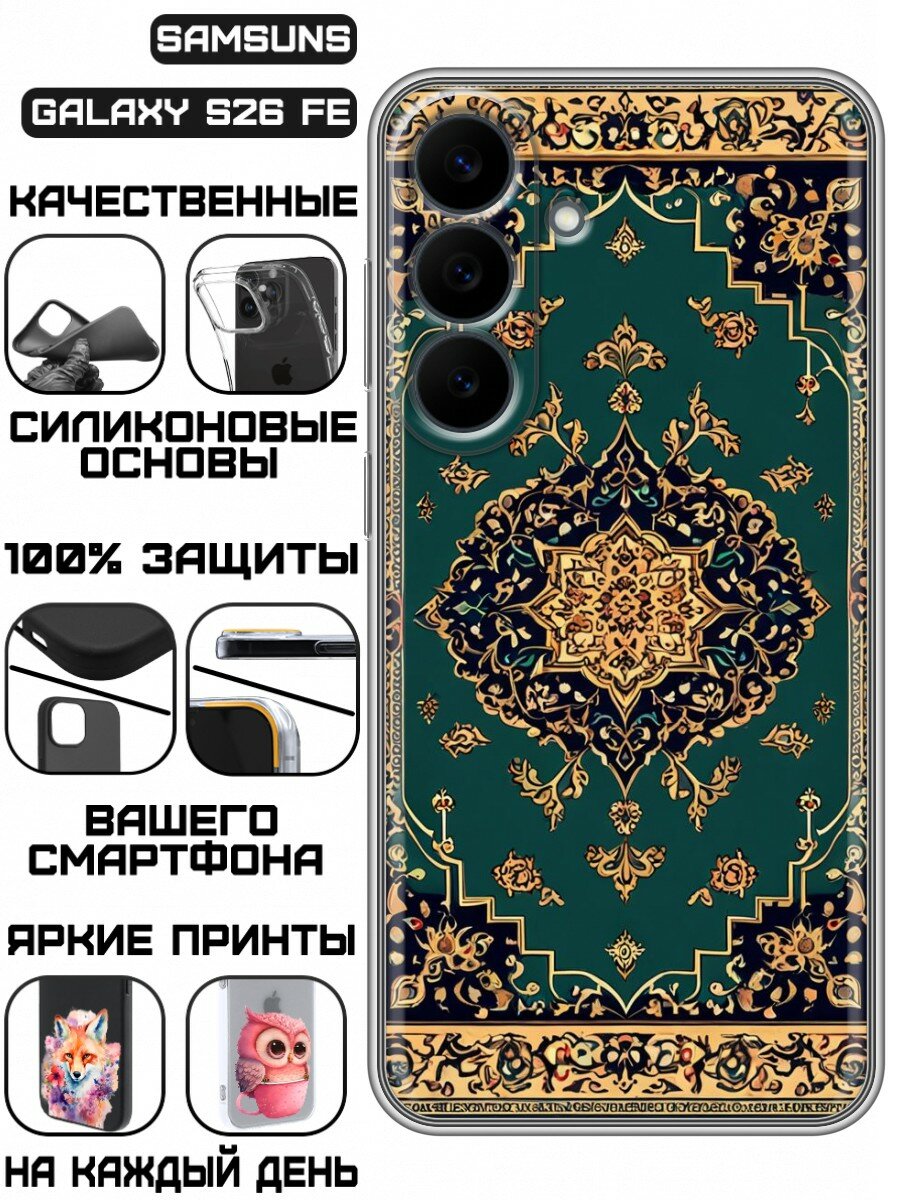 Чехол для Samsung Galaxy S26 FE с принтом Ковер зеленый (Самсунг Галакси С26 ФЕ)