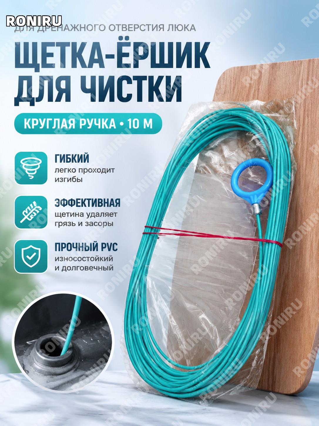 Щетка для очистки дренажа автолюка, круглая ручка 10 м, PVC прочистка для авто и дома, инструмент для чистки авто