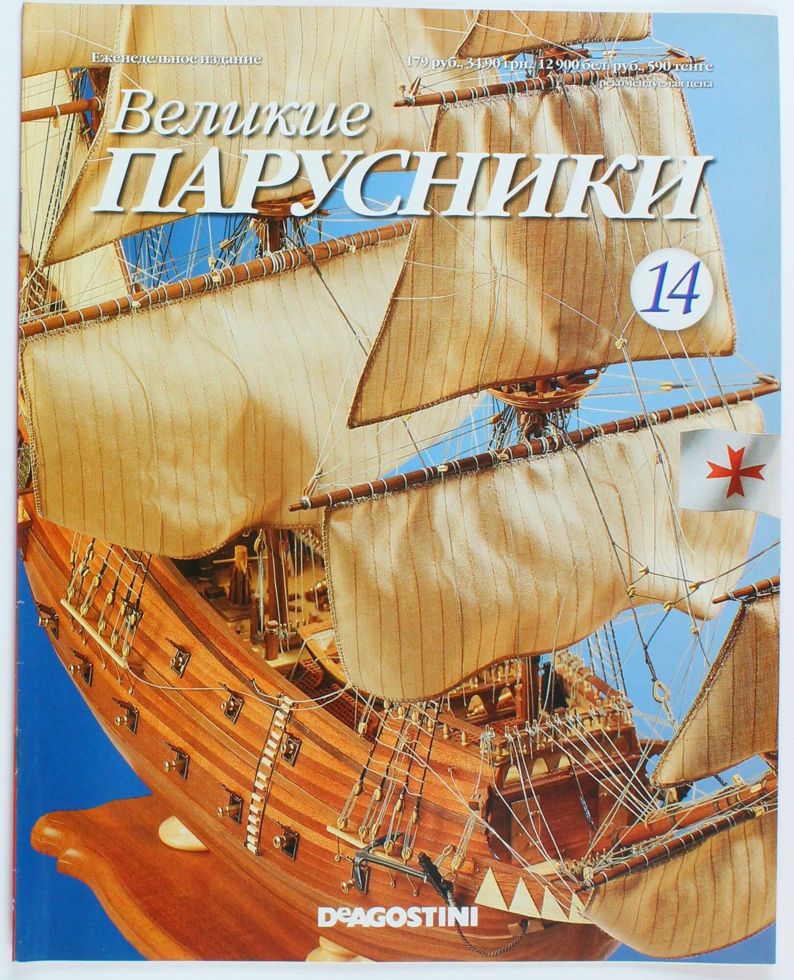 Букинистический журнал Великие парусники, выпуск 14