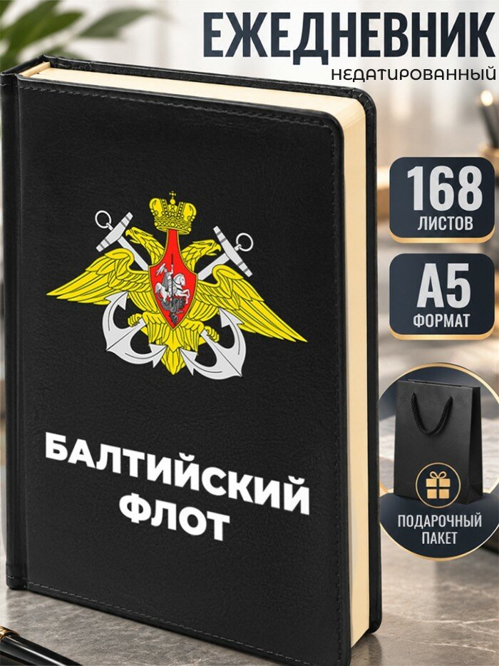 Ежедневник ВМФ "Балтийский флот" А5