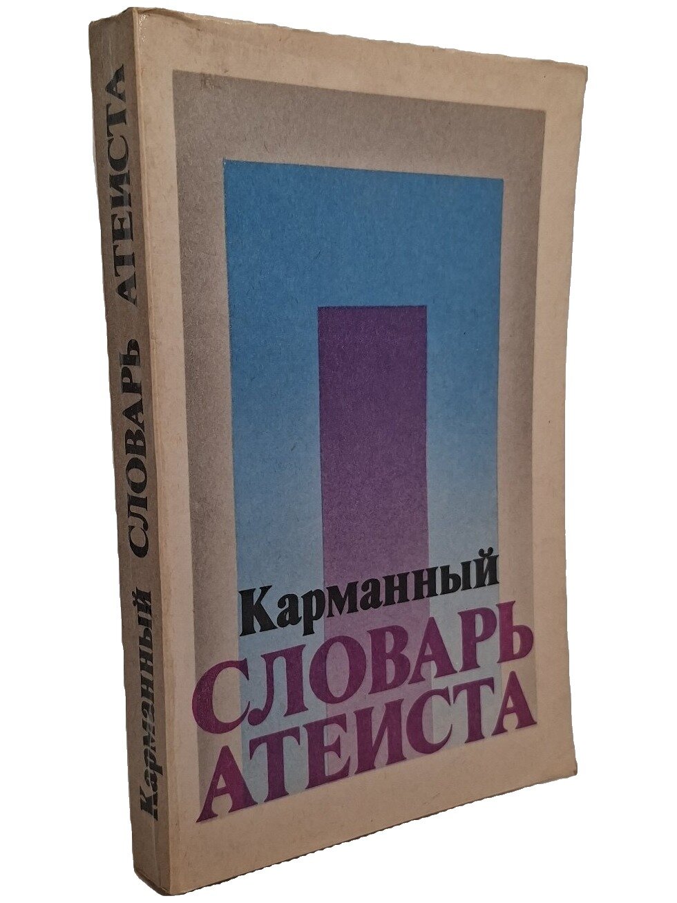Карманный словарь атеиста. Не указан. Политиздат. 1979. Мягкая обложка. 279 стр