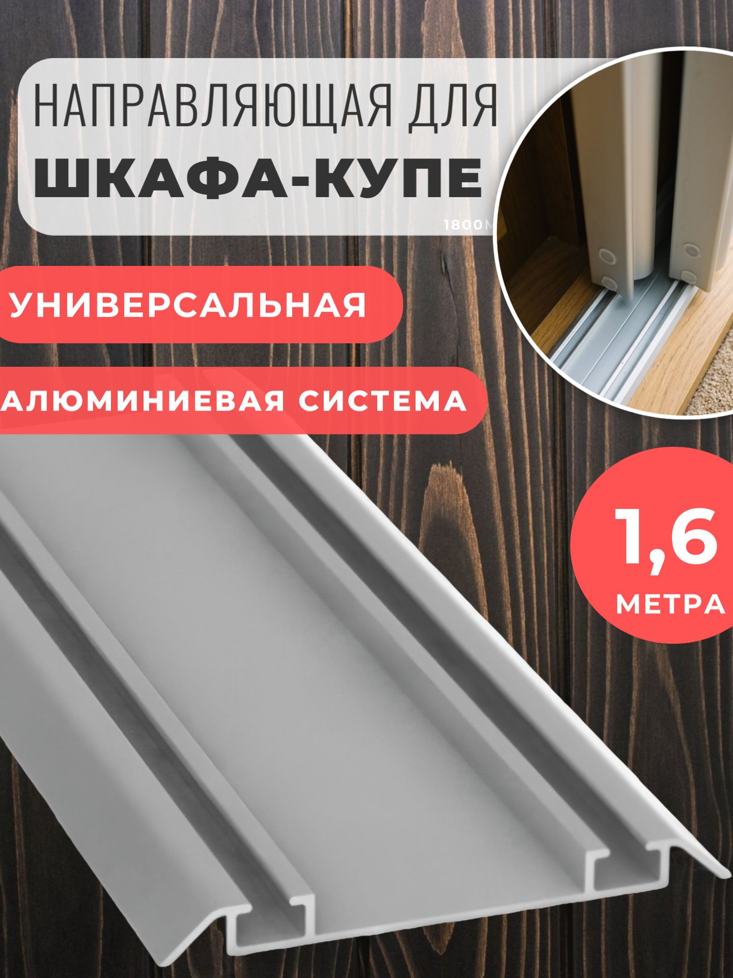 Направляющая для шкафа купе 1,6м