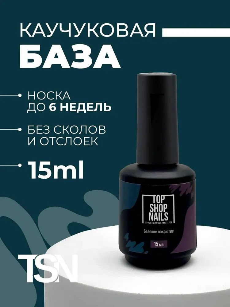 Гель база каучуковая для маникюра TopShopNails, 15мл