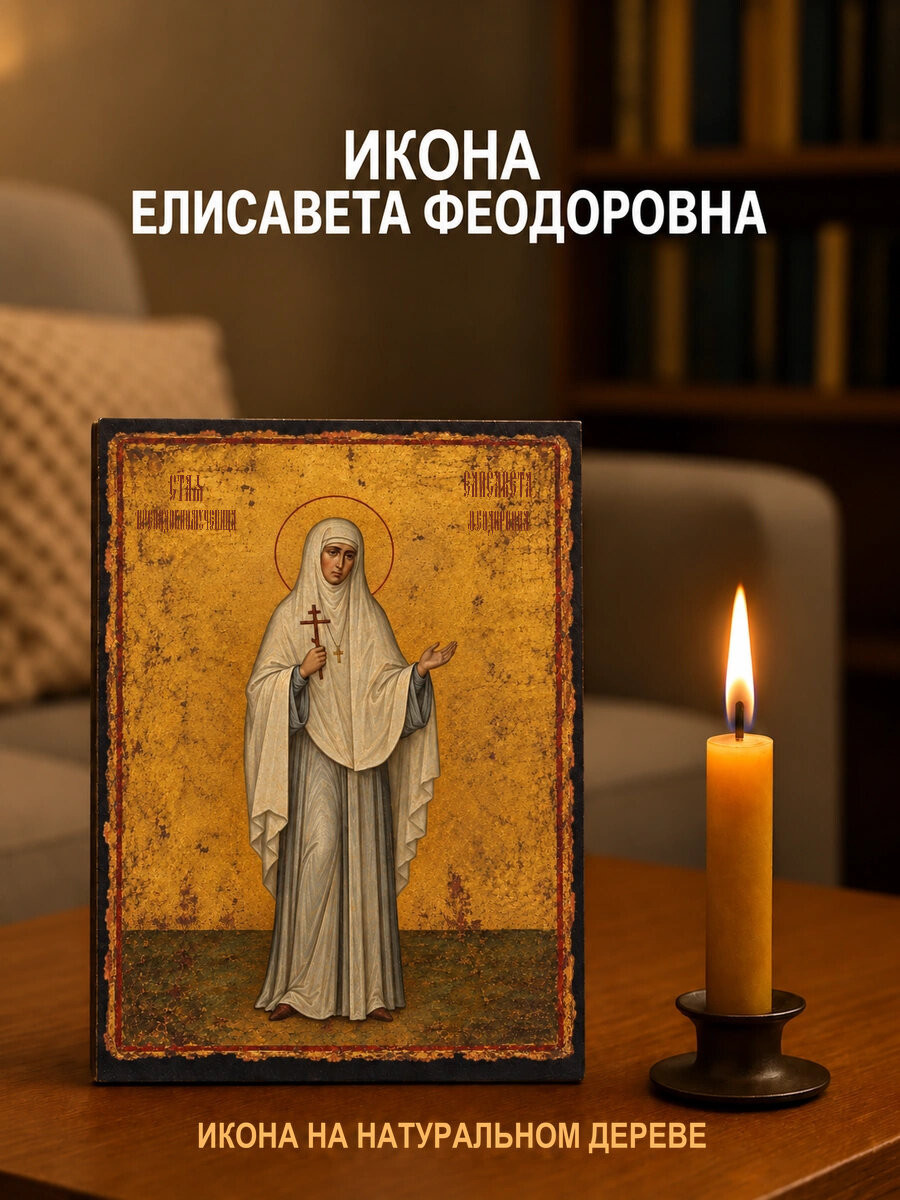 Икона «Елисавета Феодоровна» на натуральном дереве, 15×18 см, состаренное исполнение
