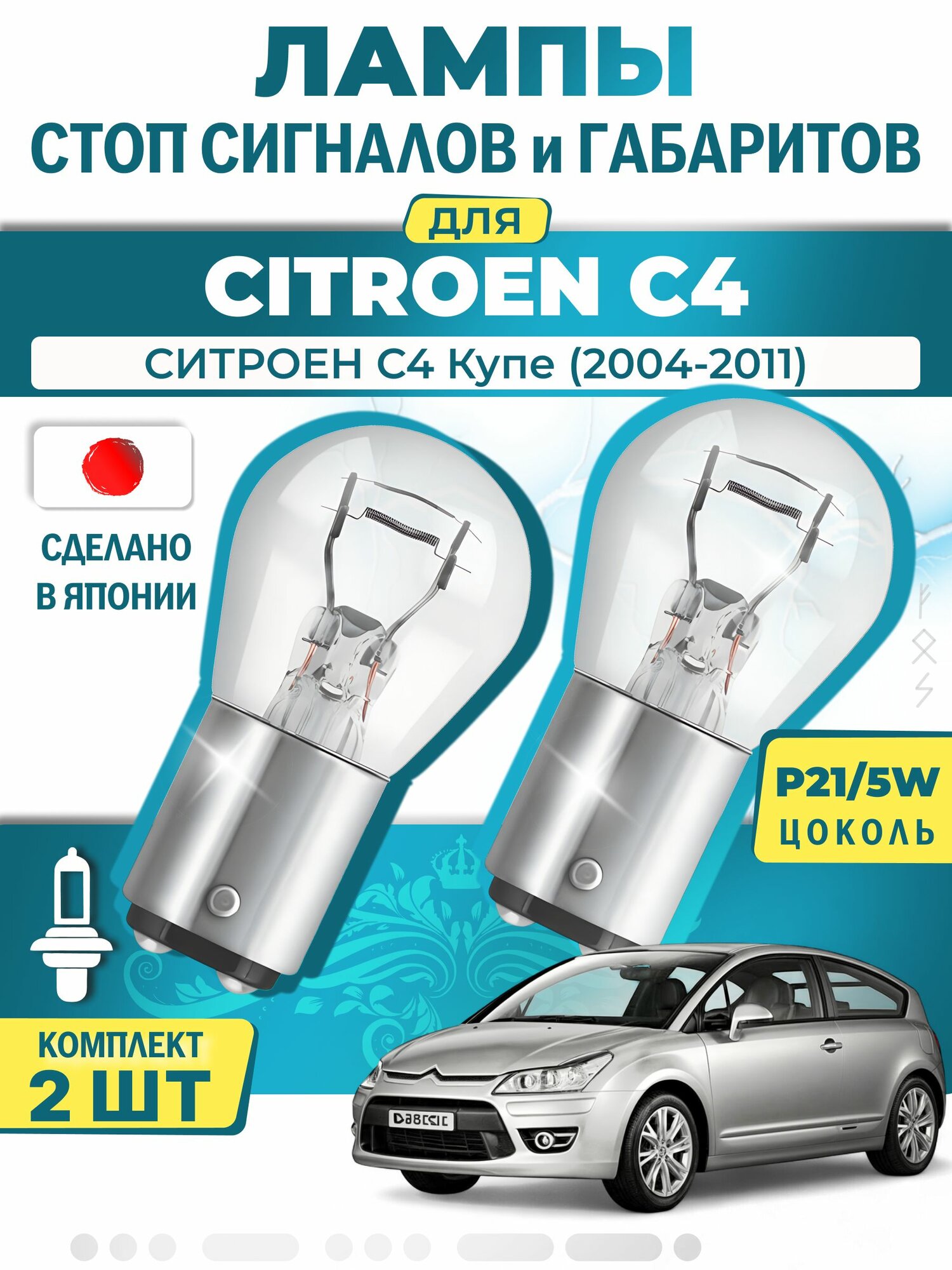 Японские лампы стоп-сигнала и габаритов для CITROEN C4 Coupe / ситроен С4 Купе (2004-2011), P21/5W двухконтактные ( комплект 2шт )