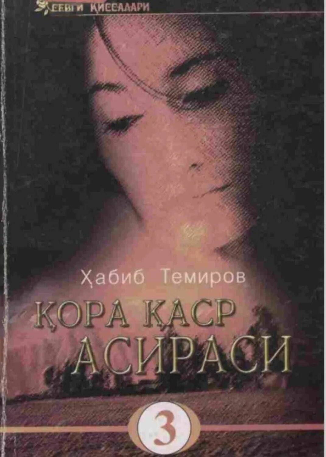 Qo'ra qasir asirasi (3 том) [Цифровая книга]