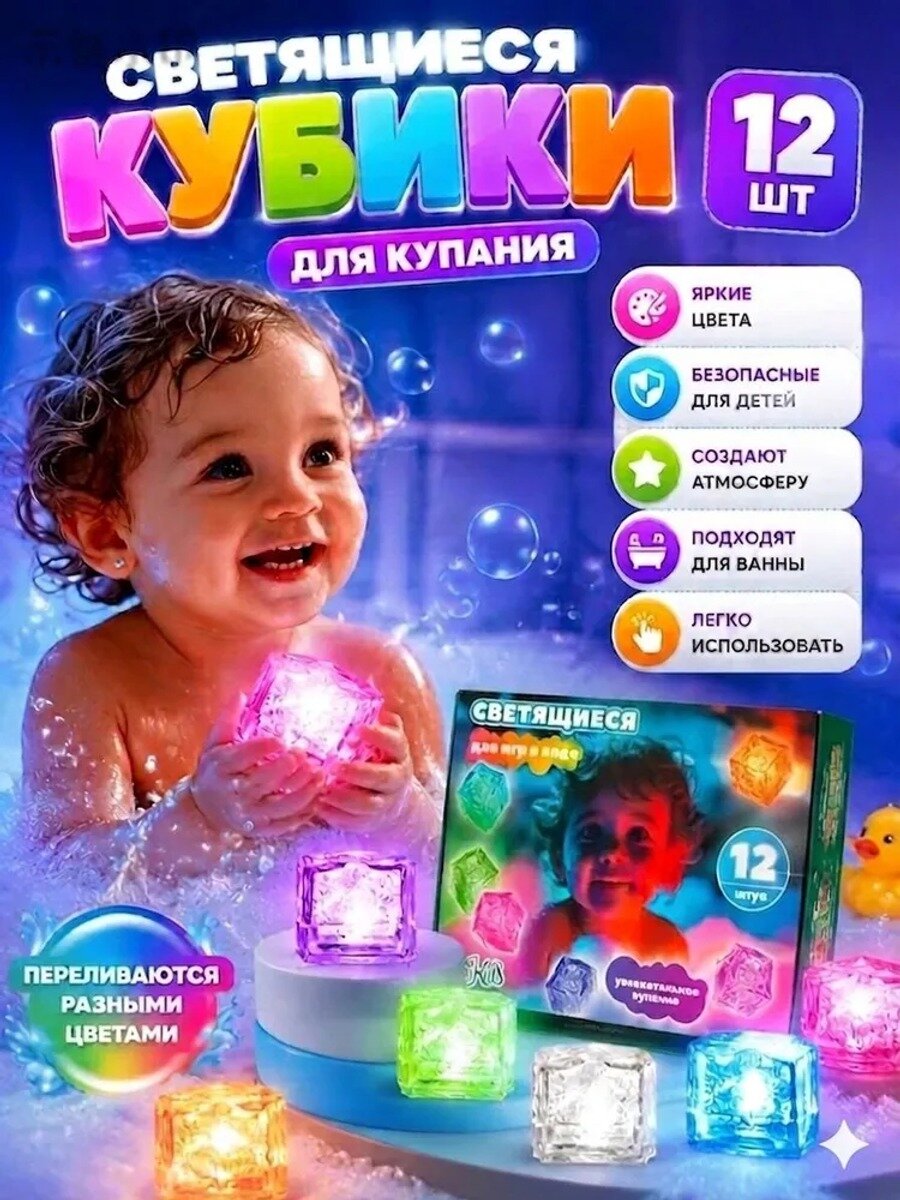 Светящиеся кубики для ванной: интерактивная развивающая игрушка, меняет цвет, акрил