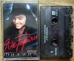Аудиокассета филипп киркоров "Я не Рафаэль" (1994 Russian press, tape RAKS, Dolby B, GR 9402 MC, mint/ex-) (MC6607)