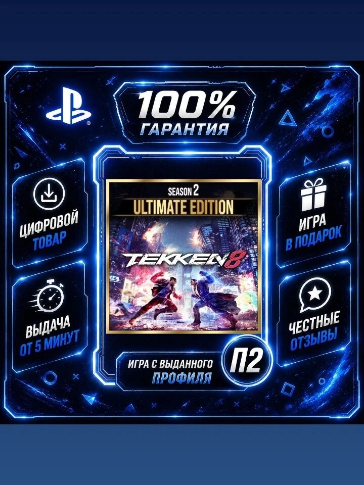 Tekken 8 ultimate edition PS5 Цифровая версия П2, Лучшая цена, быстрая выдача, без диска