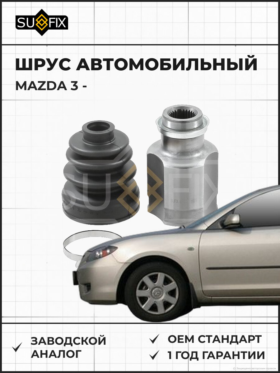 ШРУС автомобильный SUFIX ST1440 Мазда 3 MAZDA 3