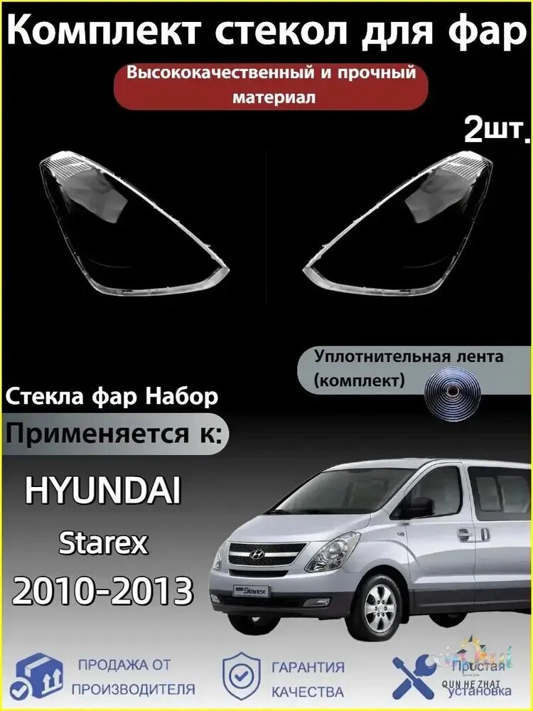 Ремкомплект фары, 2 шт, арт. Hyundai Starex(Хендай Старекс) 2010-2013