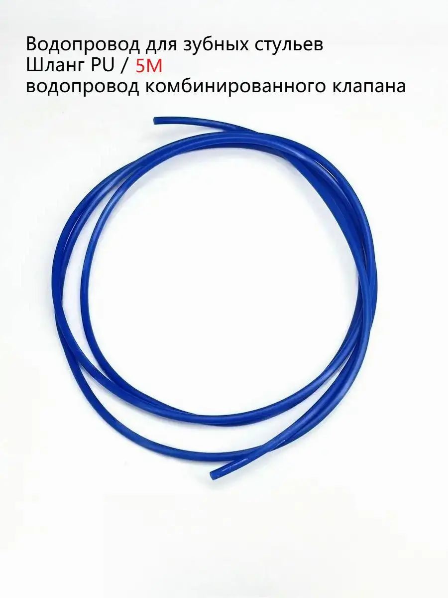 Трубка из полиуретана (PU) и силикона для стоматологии, шланг для дозатора воды, запчасти для стоматологических кресел, длина 5м