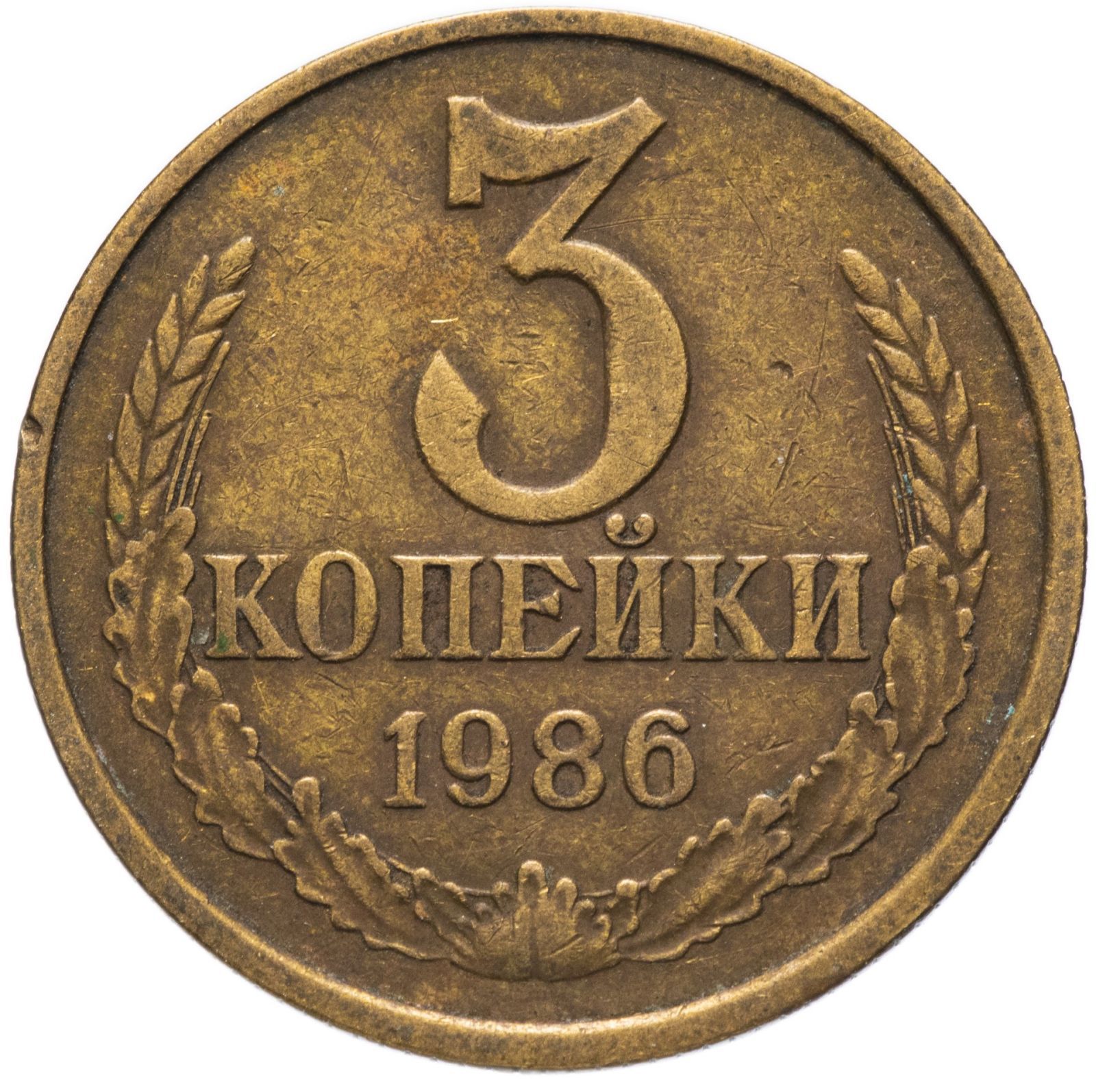1986 Монета СССР 1986 год 3 копейки Медь-Никель VF