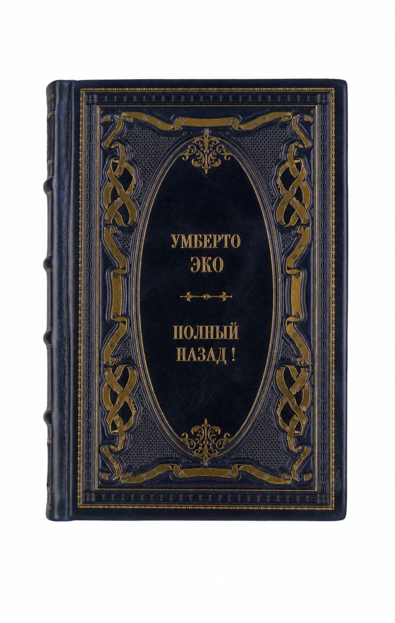 Умберто Эко. Полный назад!