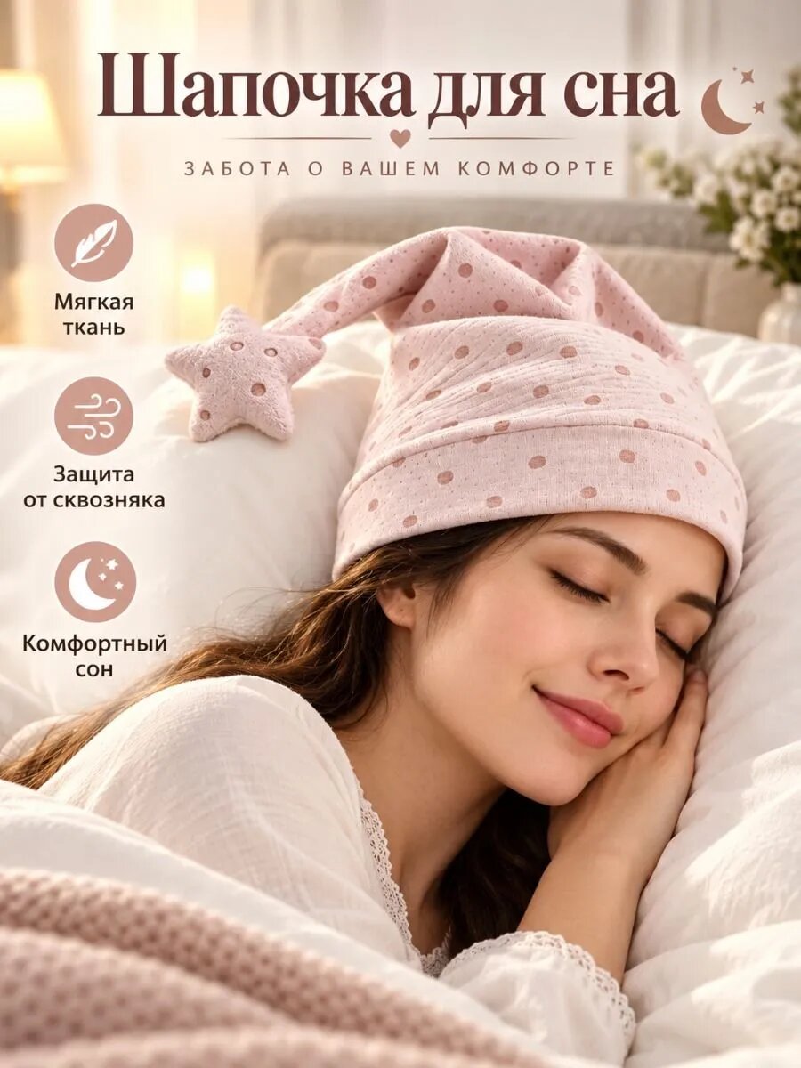 Шапочка для сна 1 шт, Артикул: 5730200833, Материал: Полиэстер