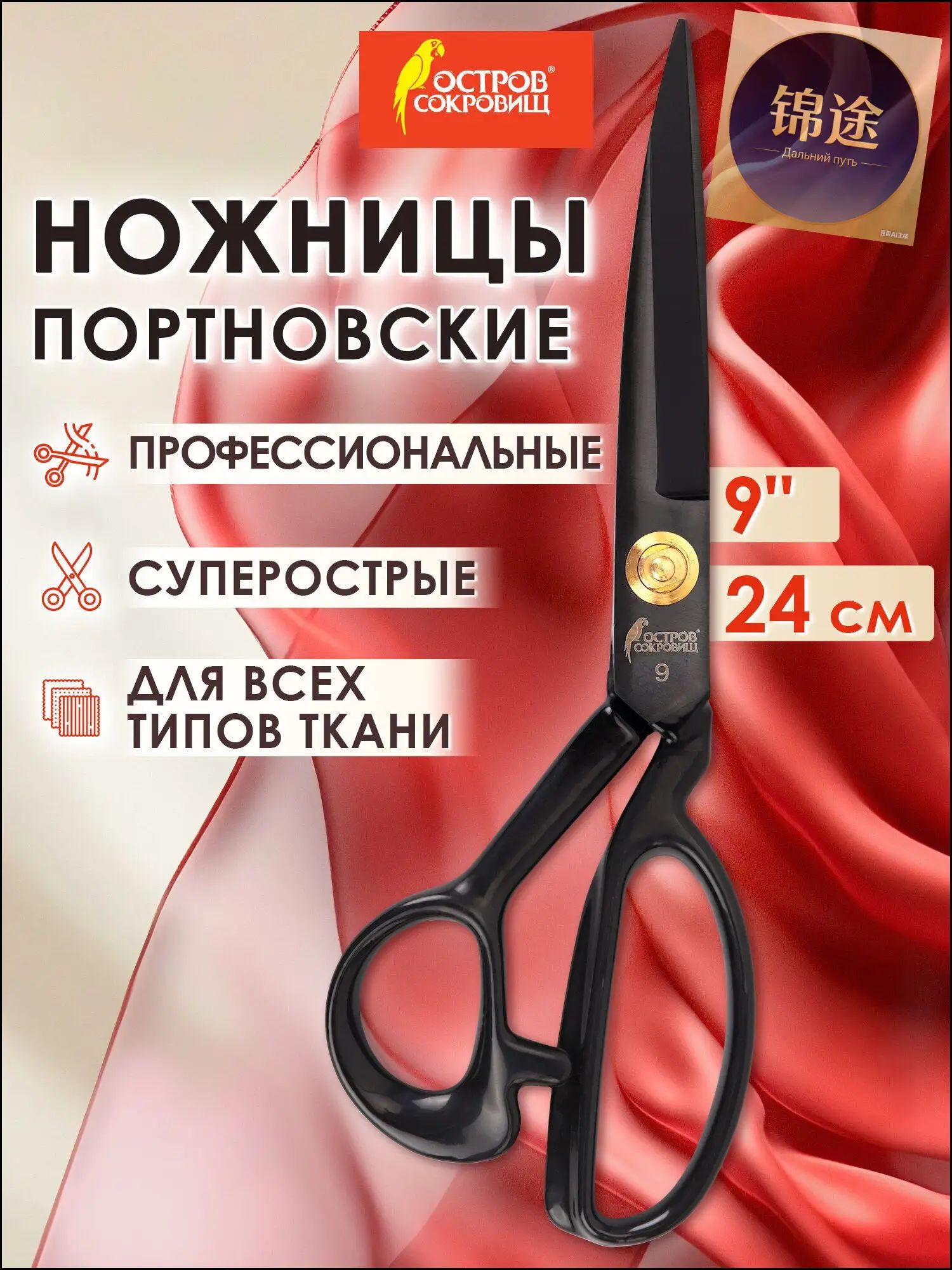 Ножницы портновские раскройные для ткани, кожи и шитья 240 мм, универсальные для творчества и рукоделия, черные, ручки с силиконовым покрытием, Остров Сокровищ