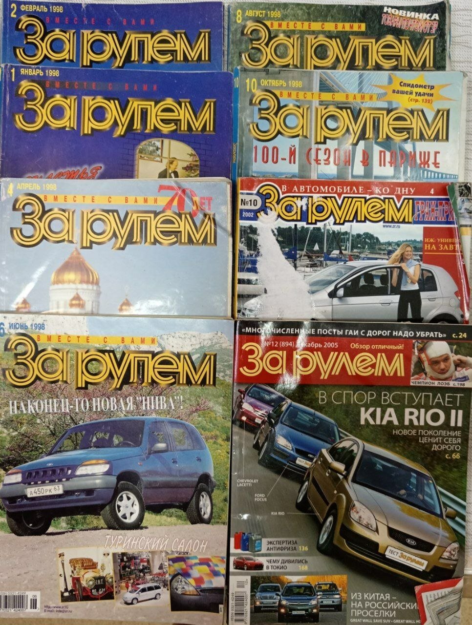 Журнал "За рулем" №1, 2, 4, 6, 8, 10 за 1998 год + №10 за 2002, №12 за 2005 год (комплект из 8 секонд-хенд журналов)