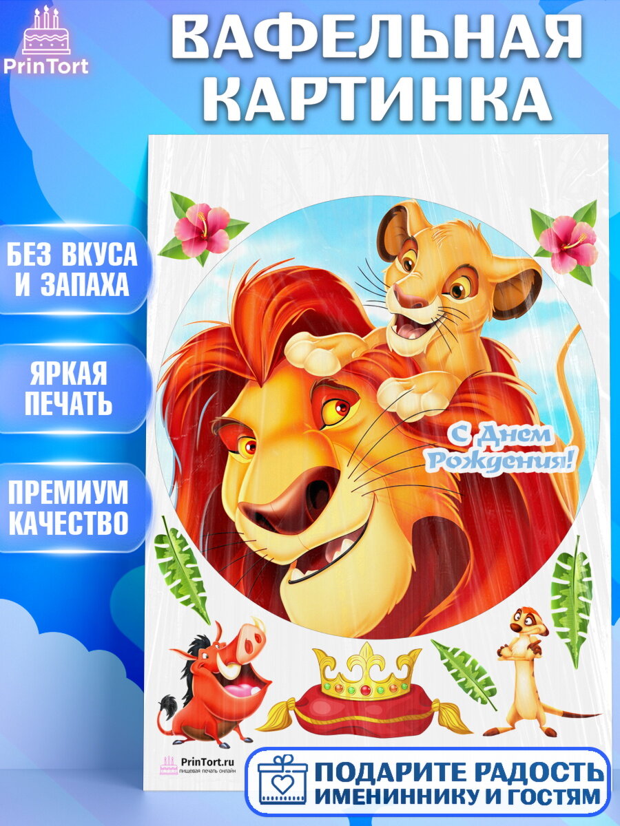 Вафельная картинка для торта Король Лев. Украшения для торта мальчику или девочки на День Рождения. Декор для выпечки PrinTort