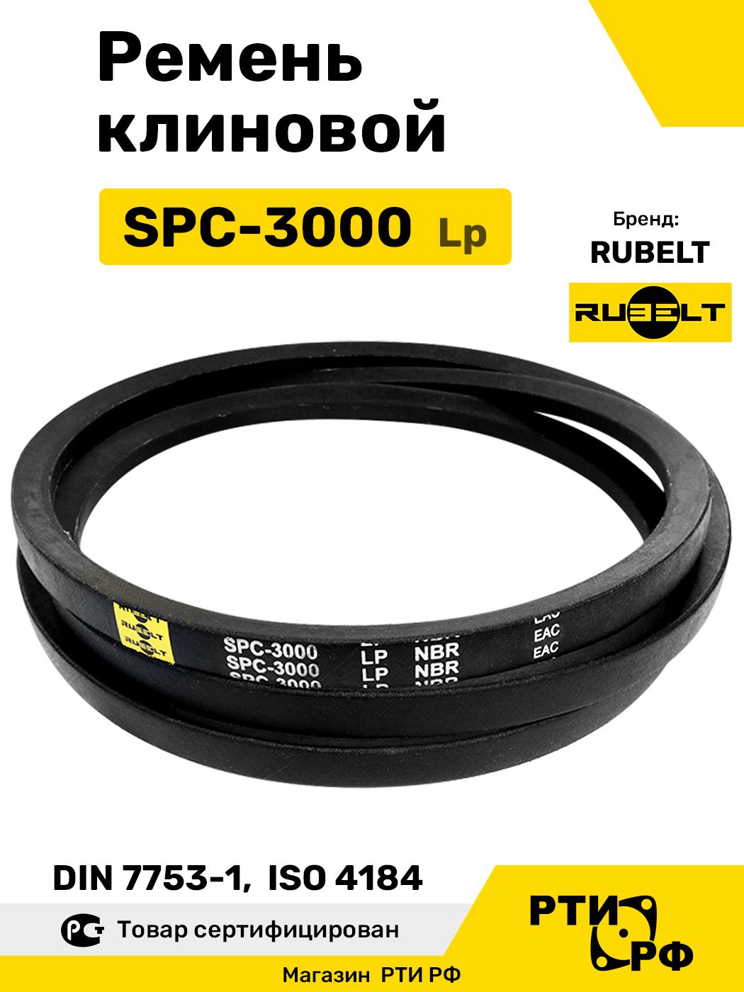 Ремень клиновой SPC-3000 Lp / 2917 Li - RUBELT арт. SPC-3000