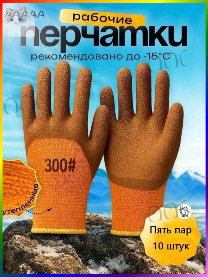 Защитные перчатки/варежки