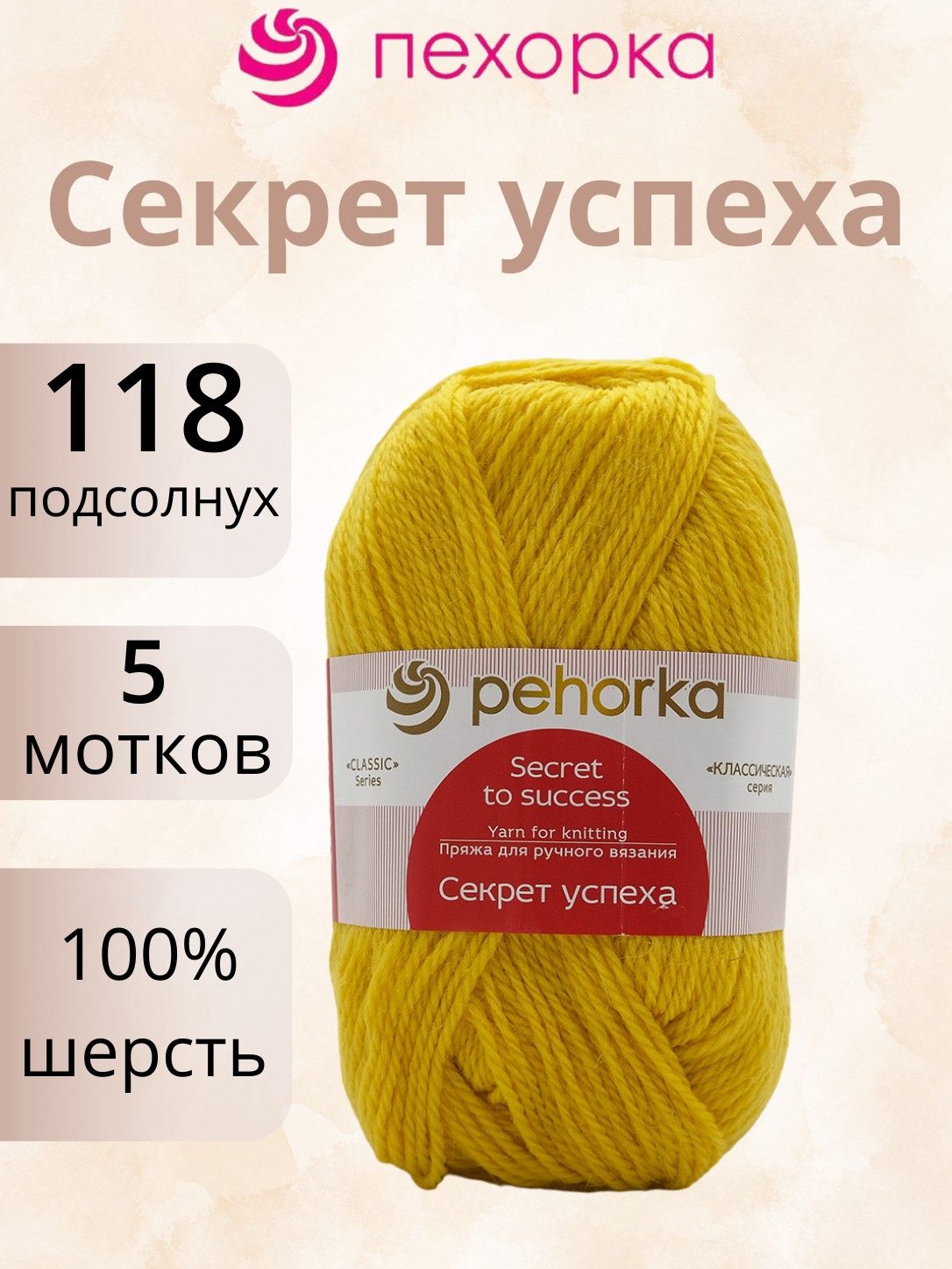 Пряжа Пехорка Секрет успеха 118 подсолнух (100г/250м, упаковка 5 мотков)