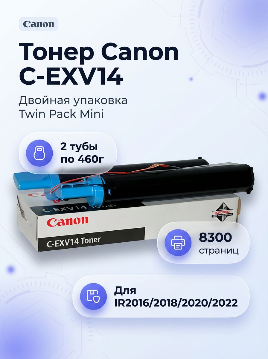 Тонер-картридж Canon C-EXV14, , черный, 2 тубы по 460 г, ресурс 8300 страниц, для imageRUNNER 2016/2018/2020/2022