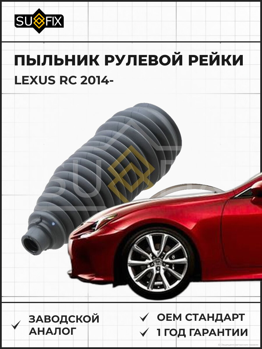 Пыльник рулевой рейки SUFIX FD1177 Лексус RC LEXUS RC 2014