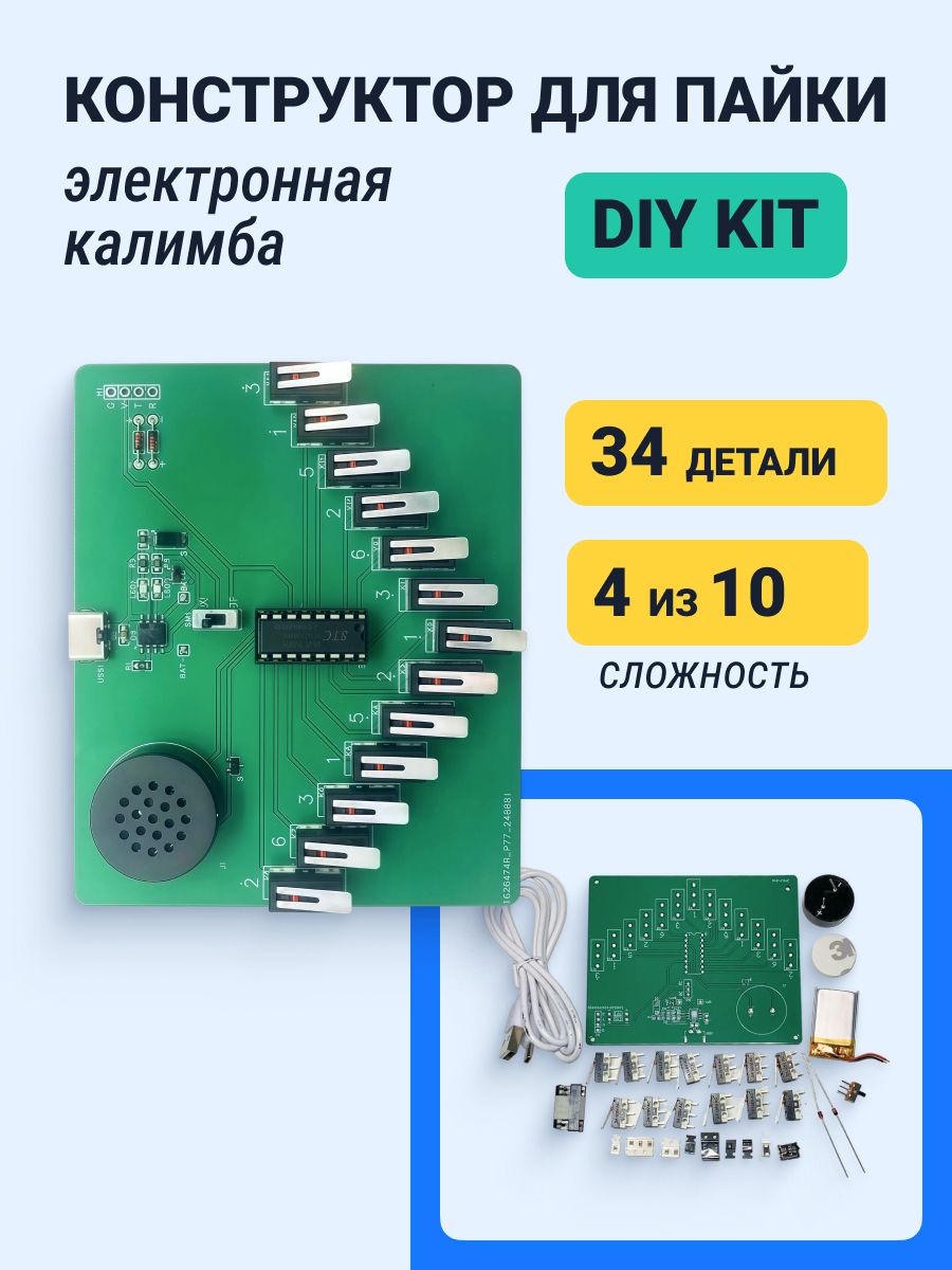 Конструктор для пайки Электронная калимба ZYKJ-346, DIY набор музыкальный инструмент