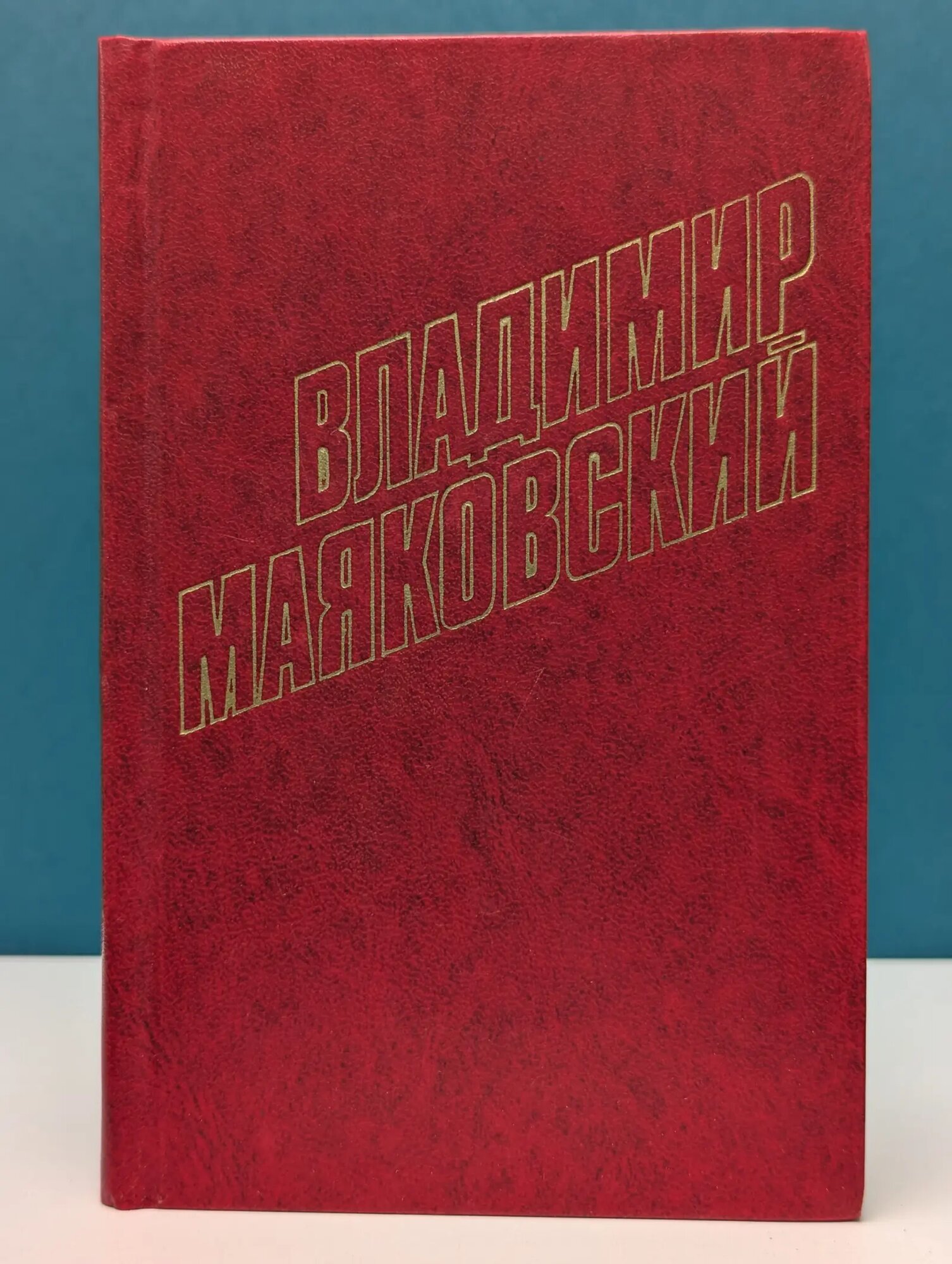 Библиотека "Огонек". Владимир Маяковский. Собрание сочинений в 12 томах. Том 2 Маяковский Владимир Владимирович 1978