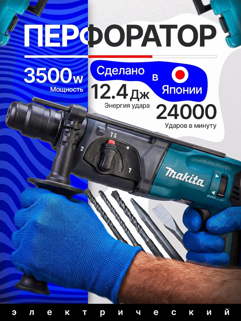 Перфоратор 3489. Вт