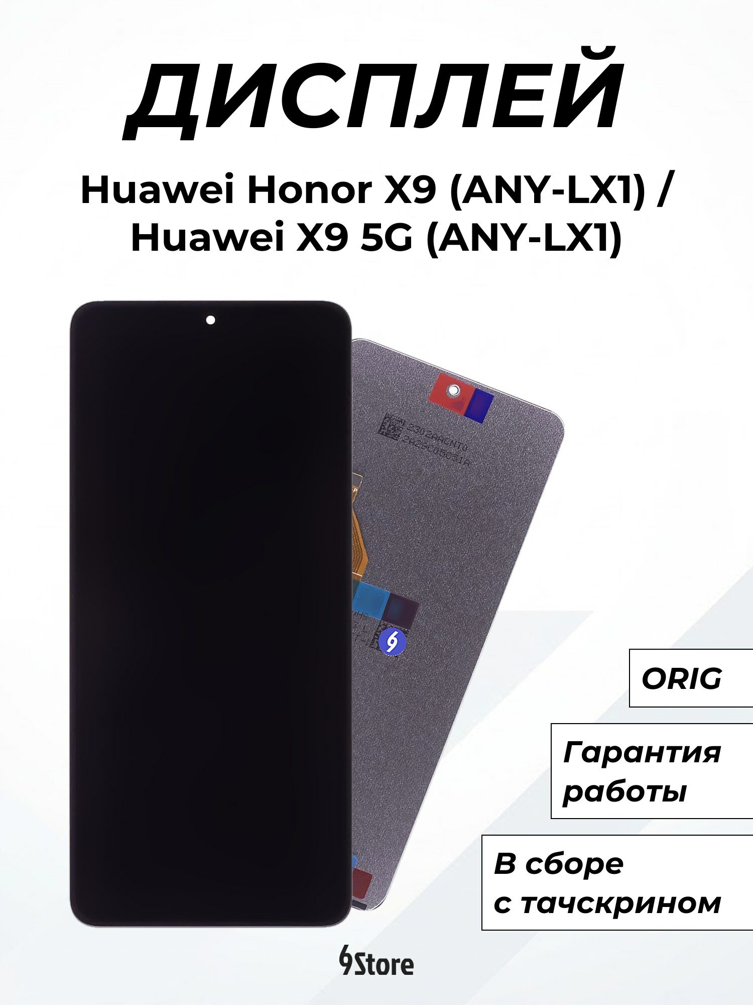 Дисплей для Huawei Honor X9 (ANY-LX1) X9 5G (ANY-LX1) Honor X30 (ANY-AN00) Honor Magic 4 Lite (ANY-LX1) ORIG, в сборе с тачскрином