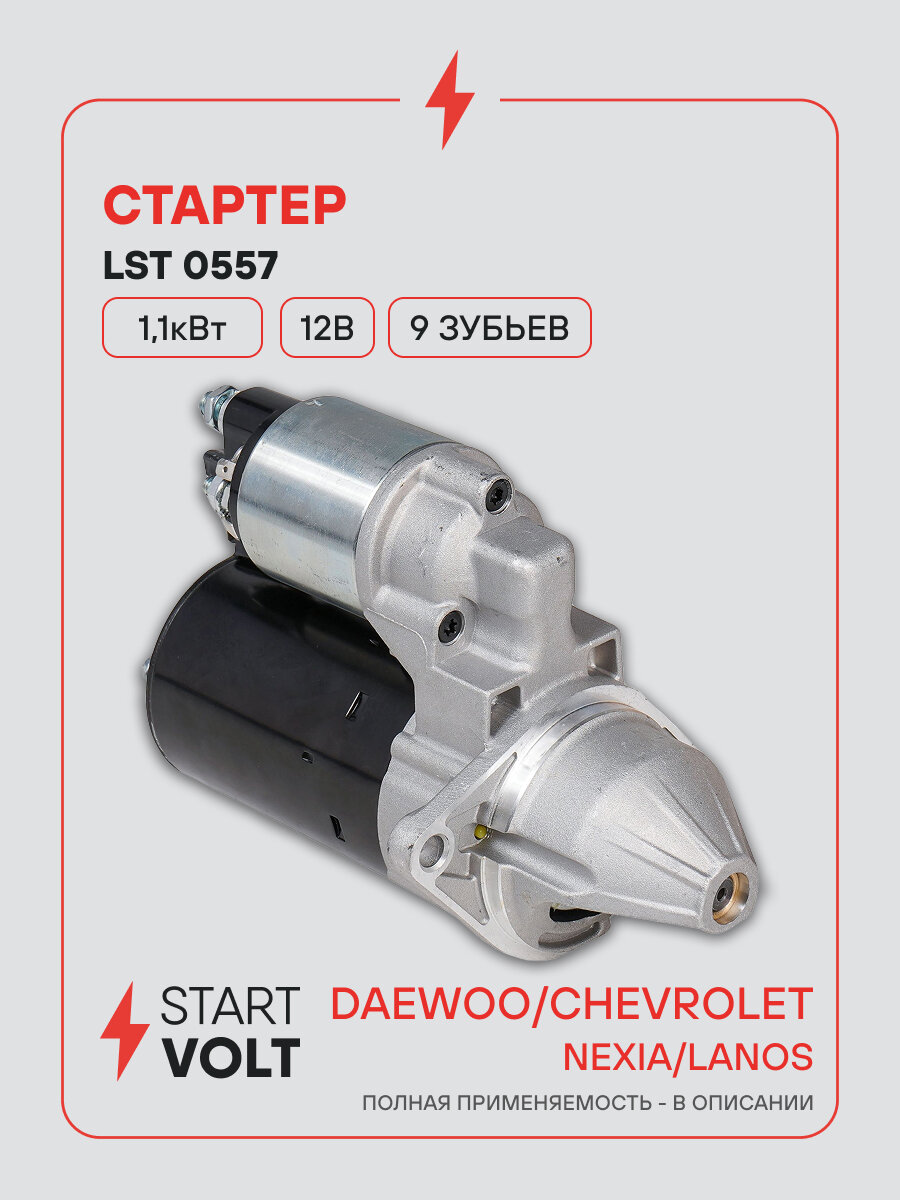 Стартер для автомобилей Daewoo Nexia (94-)/ Chevrolet Lanos (05-) LSt 0557