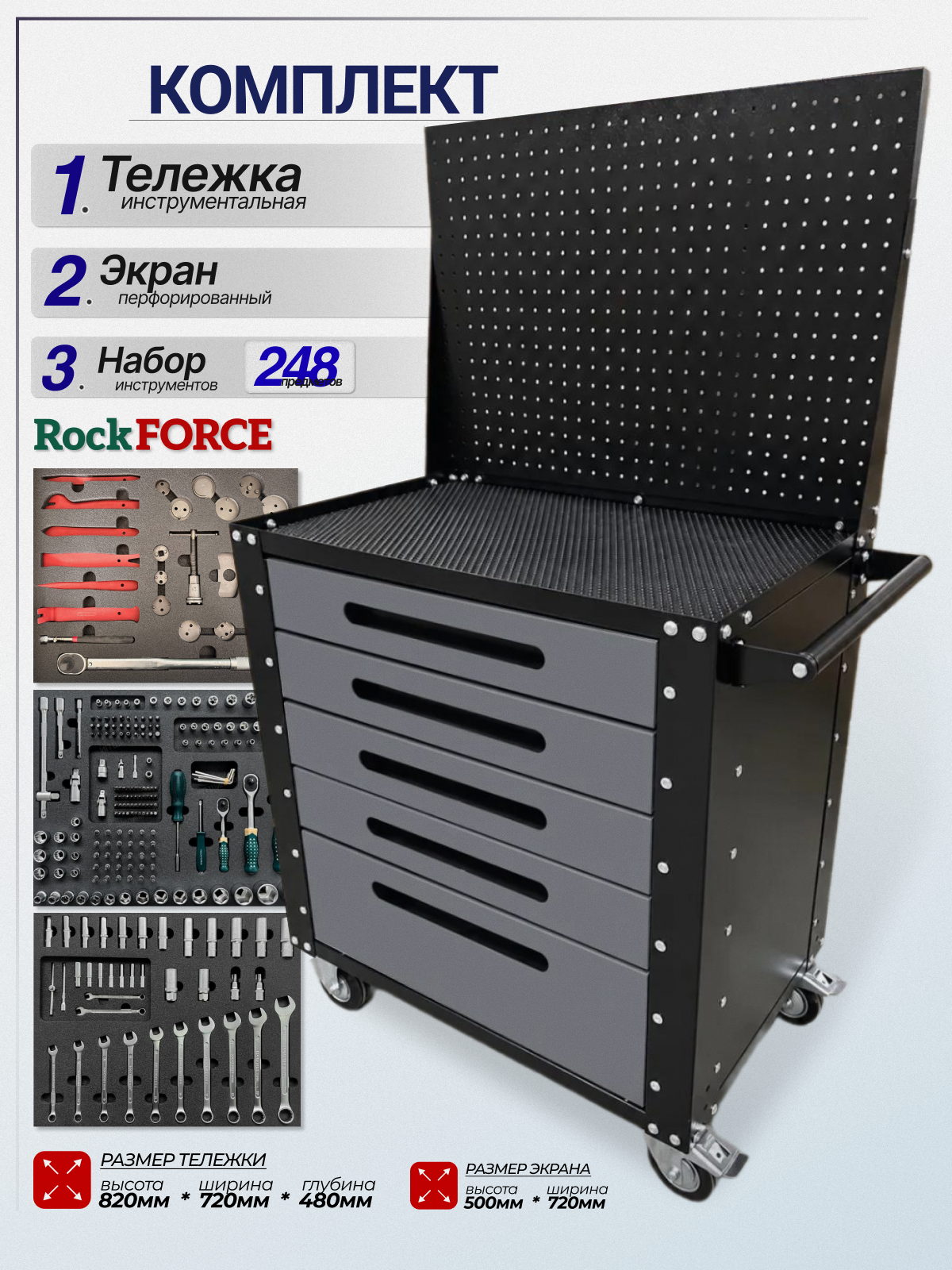 Тележка с Экраном и комплектом профессионального инструмента Rock Force 248 предметов в ложементах