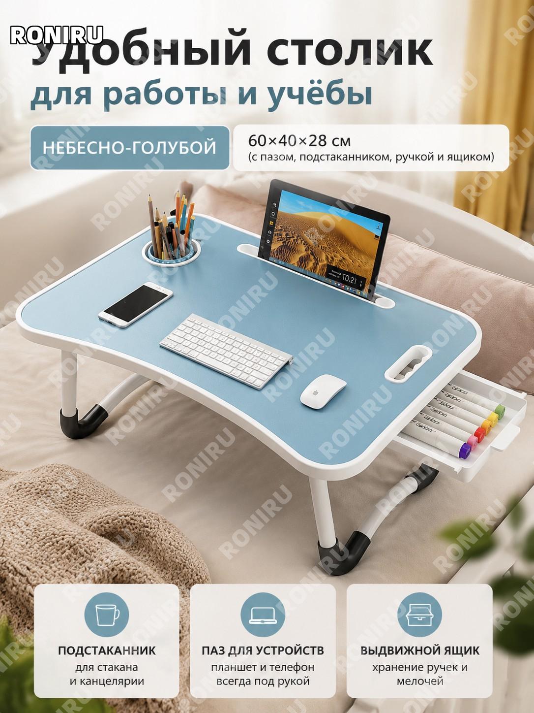 Столик для кровати с полкой 60×40×28 см, небесно-синий, с ящиком, подстаканником, слотом и ручкой для ноутбука