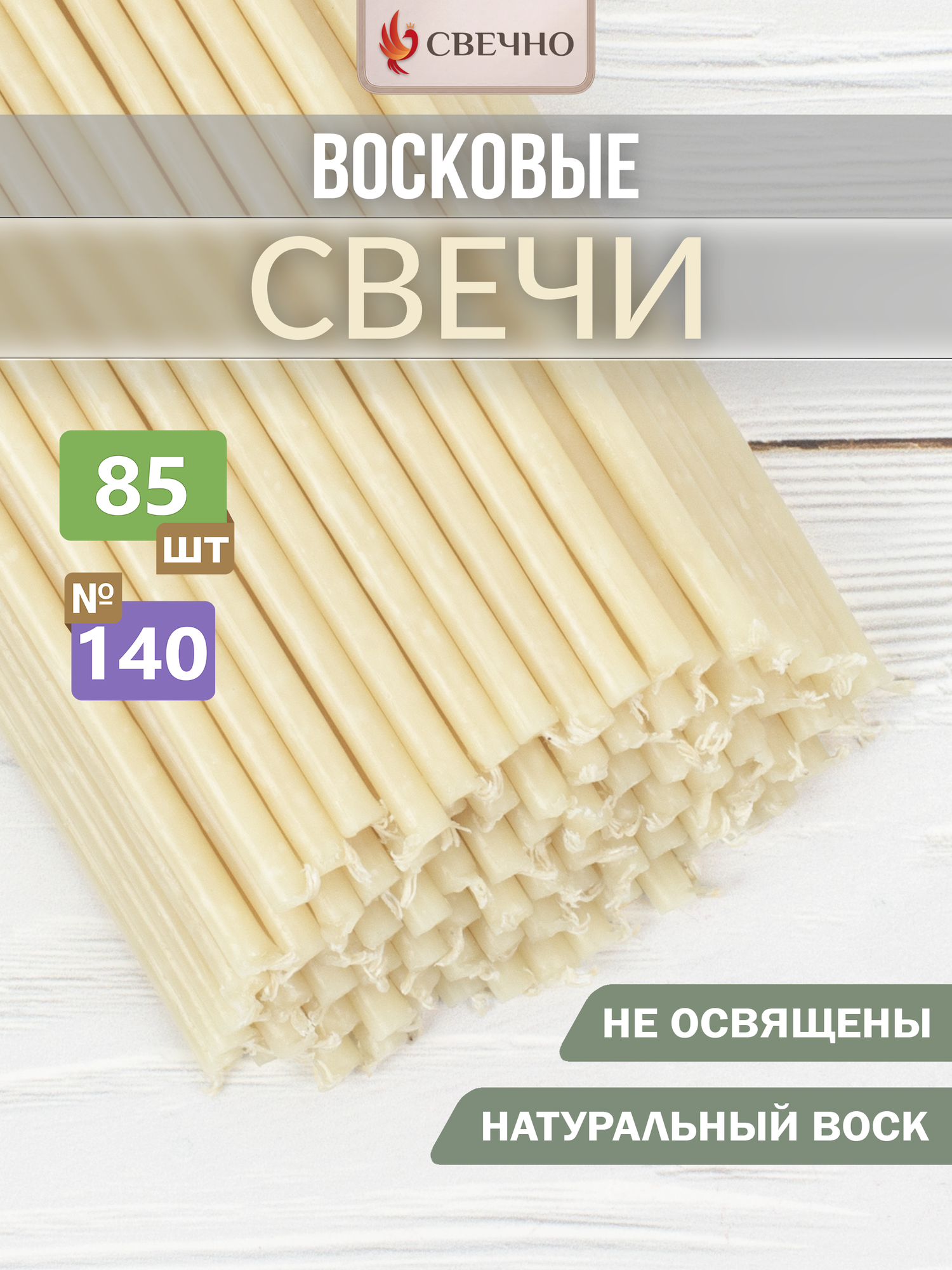 Свечи восковые натуральные цветные Свечно №140, белые набор 77, 85 штук