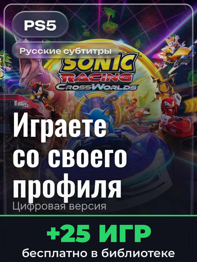Sonic Racing: CrossWorlds для PS4 и PS5 для PlayStation 5: цифровая версия PSN, активация на вашей консоли