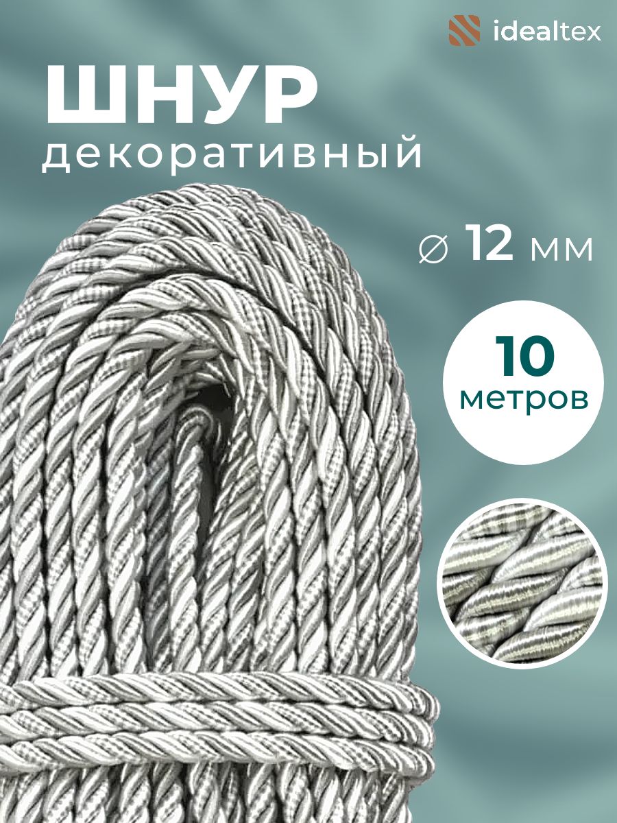Шнур декоративный диаметр 12 мм, канат витой для потолков